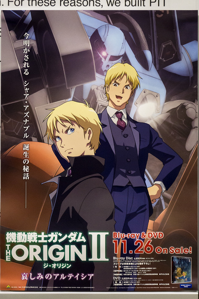 機動戦士ガンダム THE ORIGIN 赤の決意 哀しみのアルテイシア プレミア上映会 | b's mono-log